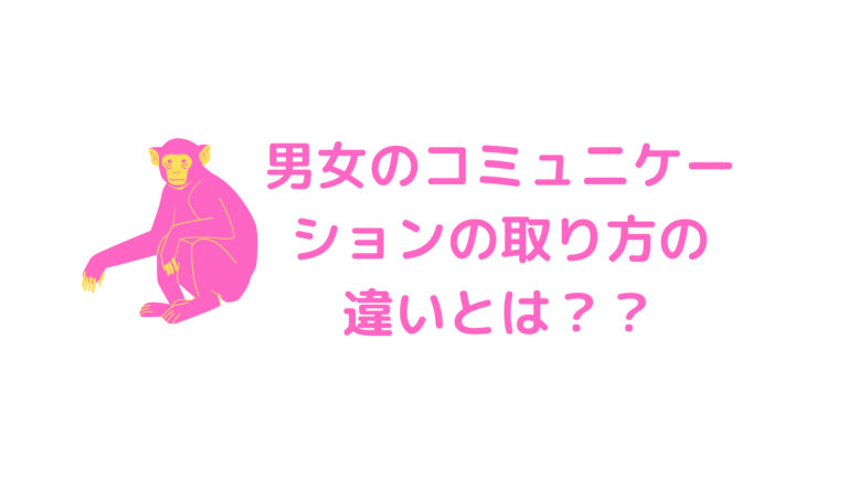 【男女の脳違い】男性と女性のコミュニケーションの違い！ カルモブログ